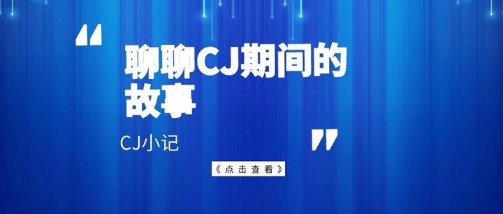 聊聊CJ期间的故事 - 知乎