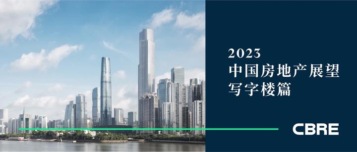 CBRE《2023年中国房地产市场展望》| 写字楼篇 - 知乎
