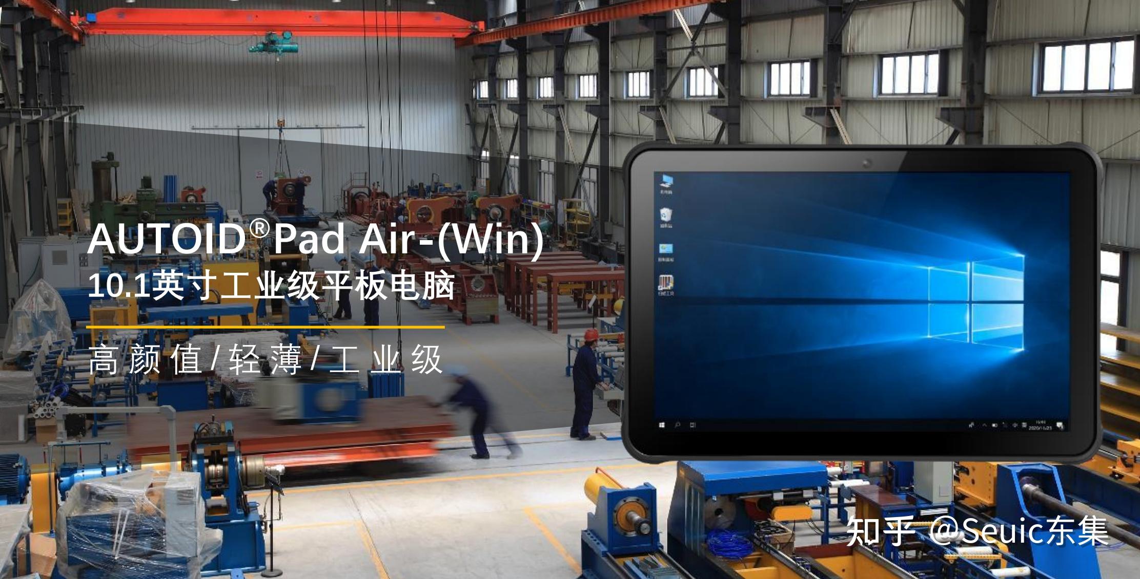 智慧工厂建设遇到难题了？AUTOID Pad Air-(Win)工业平板助您解决 - 知乎