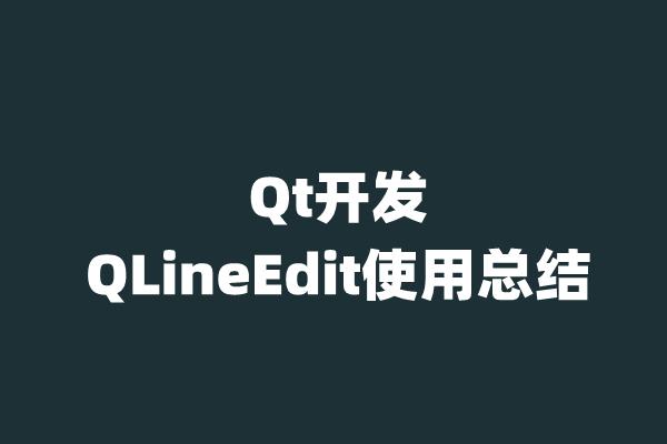 Qt开发 Qlineedit使用总结 知乎 0492