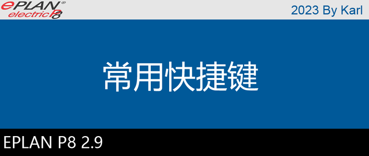 Eplan P8 29 常用快捷键 知乎