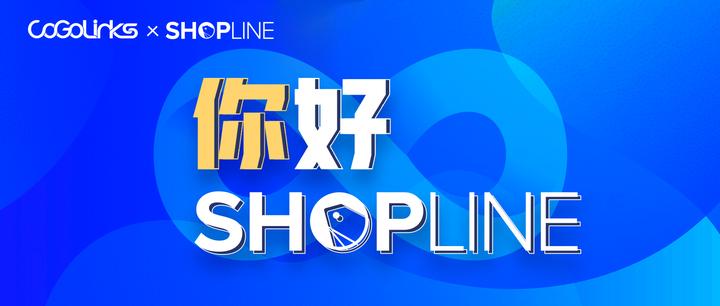 独立站卖家利好！CoGoLinks结行国际与SHOPLINE战略合作正式启动 - 知乎