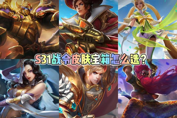 S31赛季战令皮肤宝箱怎么选？典韦黄金武士无脑入！伴生皮要慎重 - 知乎