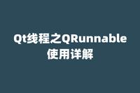 Qt线程之QRunnable的使用详解 - 知乎