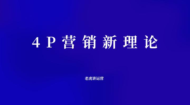 4P营销新理论 - 知乎
