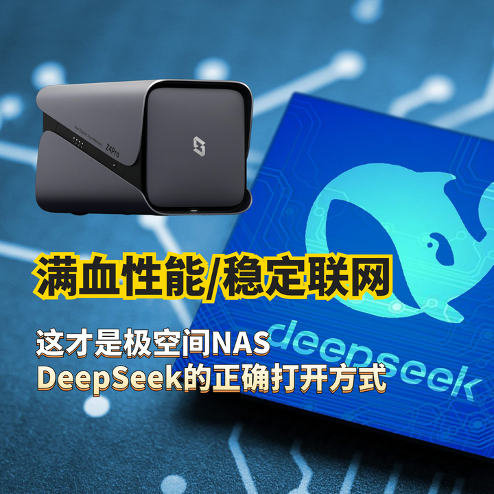 满血性能+稳定联网，这才是极空间NAS上DeepSeek的正确打开方式 - 知乎