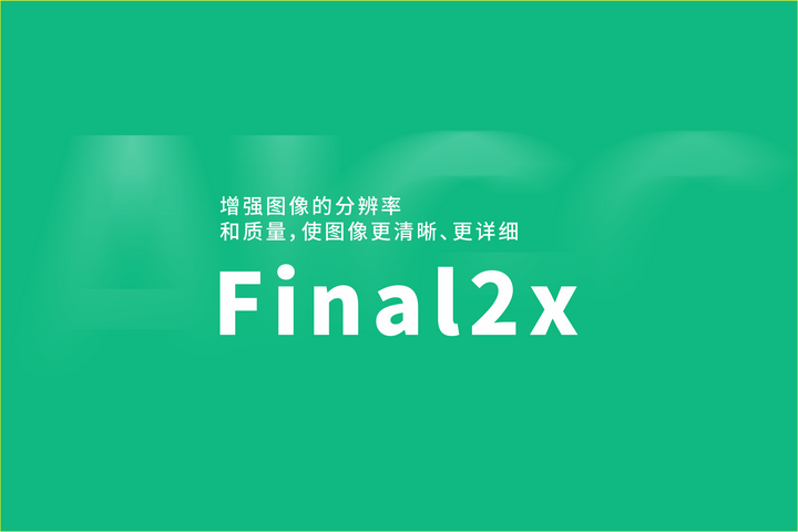 Final2x：图像放大的最佳选择，无损、开源还免费 - 知乎