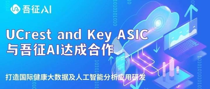 吾征AI与UCrest (联峰) and Key ASIC（佳易科技）达成合作，共同打造国际健康大数据及人工智能分析应用研发 - 知乎