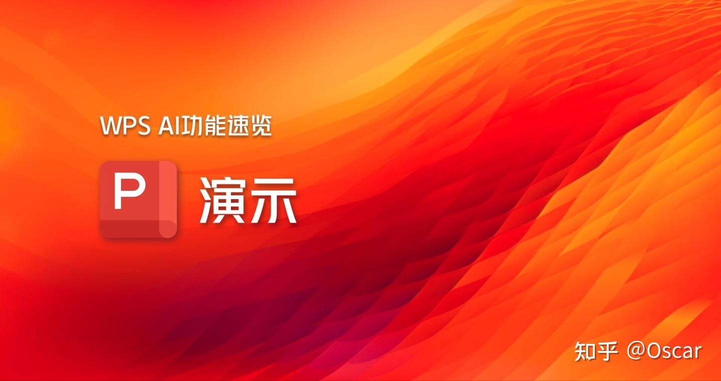 【WPS产品分享】最新WPSAI演示（PPT）使用教程 - 知乎