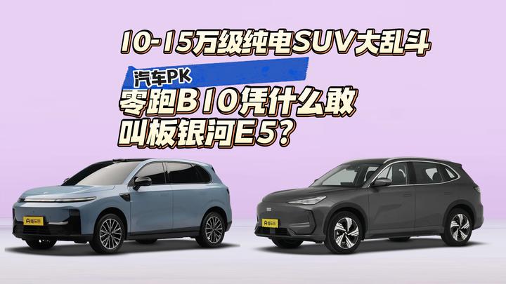 10-15万级纯电SUV大乱斗：零跑B10凭什么敢叫板银河E5？ - 知乎