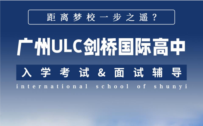 广州ULC剑桥国际高中｜入学考试&面试辅导 - 知乎