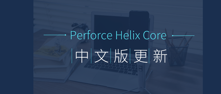 Perforce Helix Core中文包更新 - 知乎