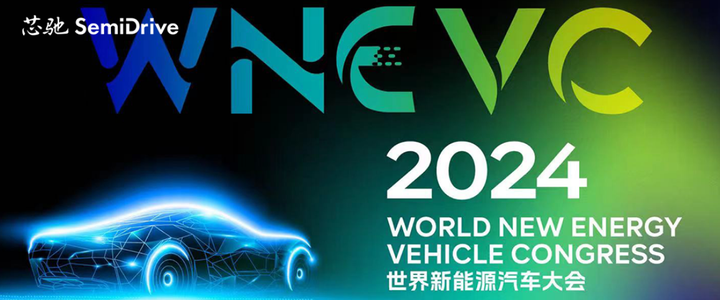 WNEVC 2024 | 芯驰科技陈蜀杰：场景为先，助力汽车智能化高质量发展 - 知乎