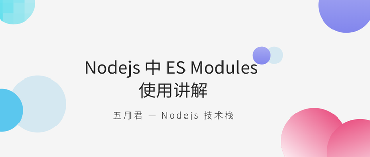 Nodejs 中 ES Modules 入门使用讲解 - 知乎