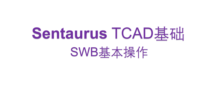 1 sentaurus TCAD基础：SWB基本操作 - 知乎