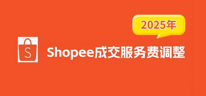 【2025】Shopee成交服务费调整公告 - 知乎