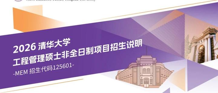 深圳MEM｜2026年清华大学MEM招生说明 - 知乎