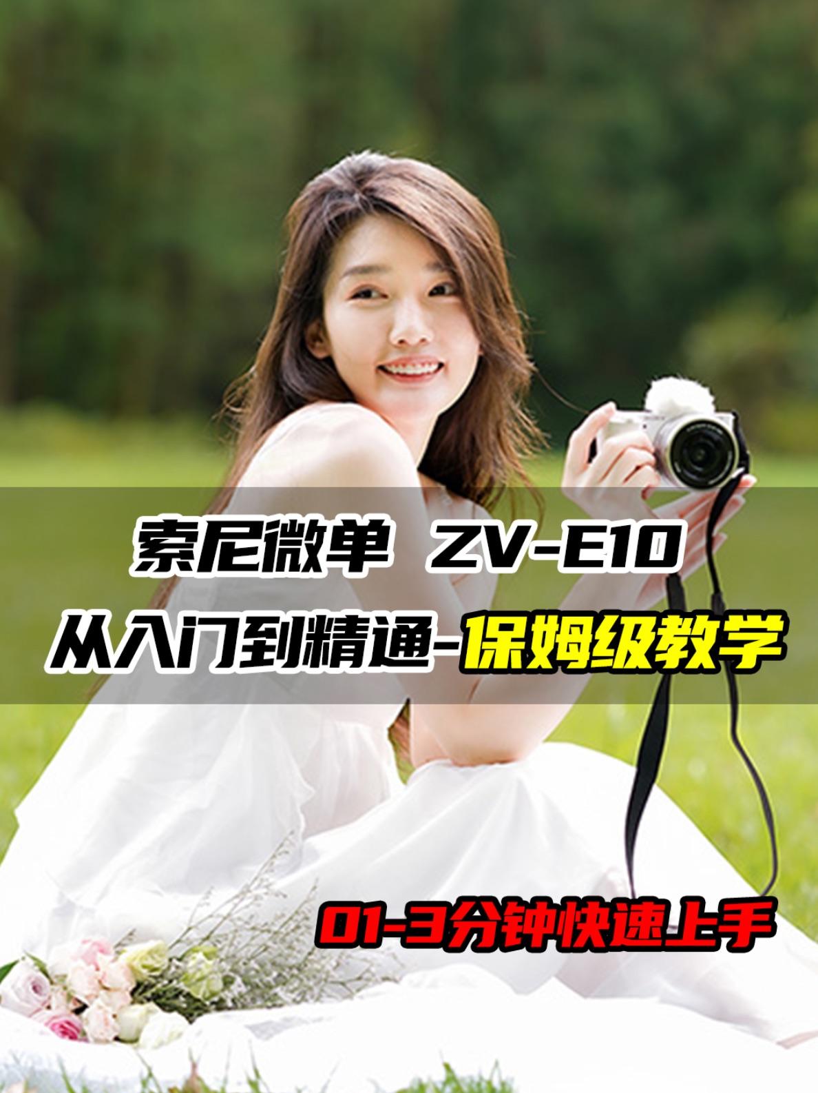 索尼ZVE10从入门到精通，保姆级教程 - 知乎