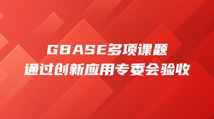 金融信创前沿 GBASE多项课题通过创新应用专委会验收 - 知乎