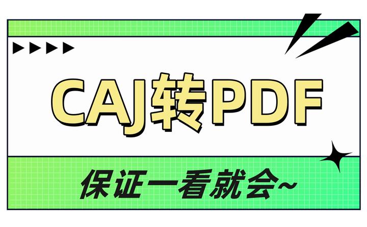 CAJ转PDF不求人！4款工具帮助摆脱文档格式转换烦恼！ - 知乎