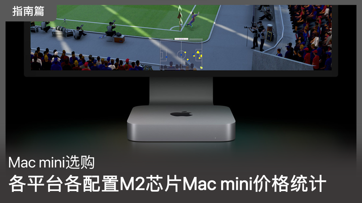 【Mac Mini选购】超详细，各平台各配置M2芯片Mac mini价格统计，帮你选到最便宜的Mac mini！ - 知乎