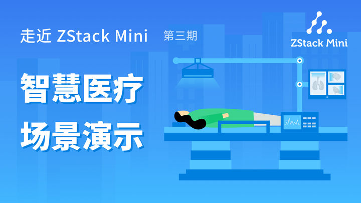 《走近ZStack Mini》第三期：智慧医疗场景演示 - 知乎