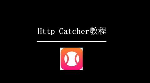 Http Catcher（网球）安装及规则使用教程，白嫖各种VIP【一】 - 知乎