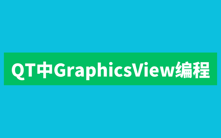 QT中GraphicsView编程 - 知乎