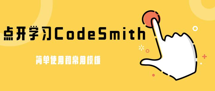 CodeSmith 简单使用和常用模板 - 知乎