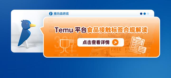 Temu平台食品接触标签合规解读 - 知乎
