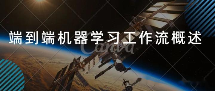 端到端机器学习工作流概述 知乎