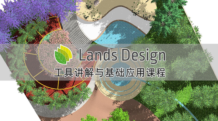 新课上线 | 景观设计软件 Lands Design 工具讲解与基本应用 - 知乎