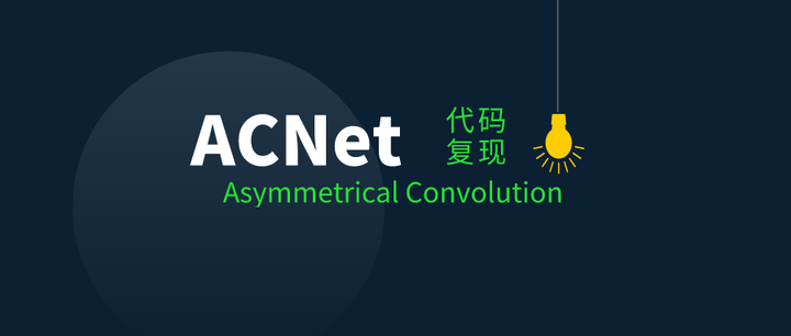 卷积涨点论文 | Asymmetric Conv ACNet | ICCV | 2019 - 知乎