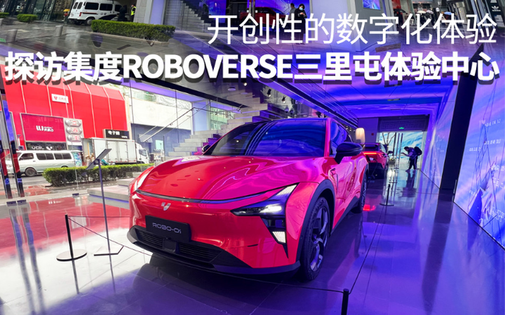 开创性的数字化体验 探访集度ROBOVERSE三里屯体验中心 - 知乎