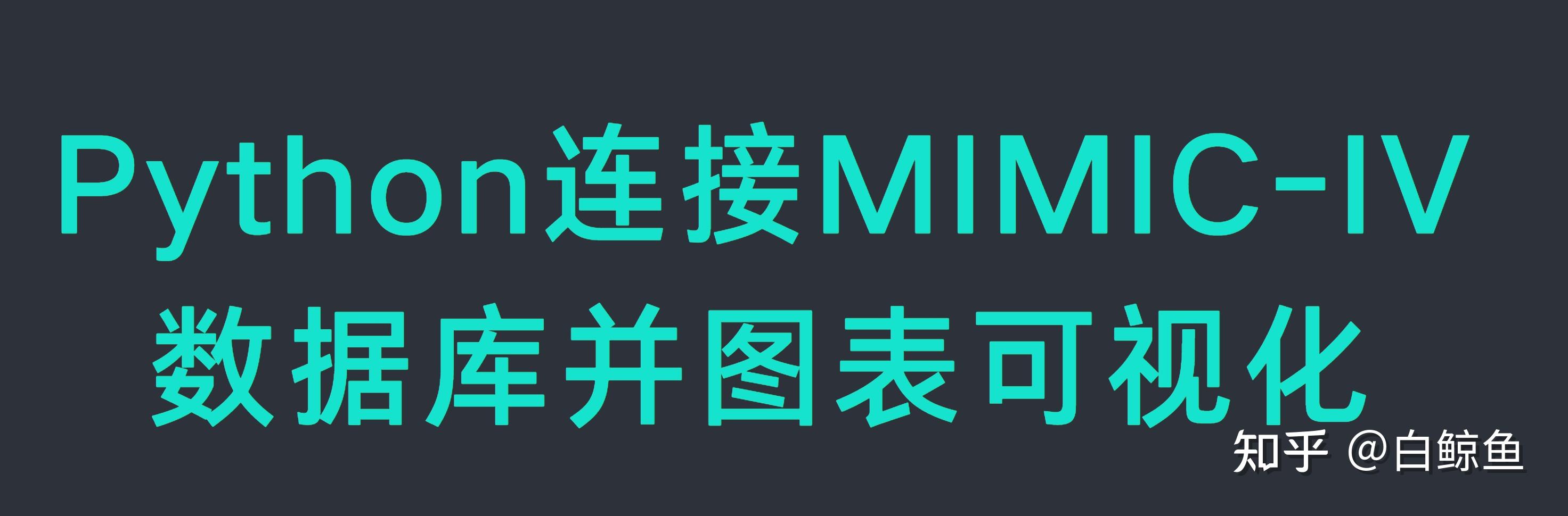 Python语言如何直接提取mimic数据库数据并分析？ - 知乎