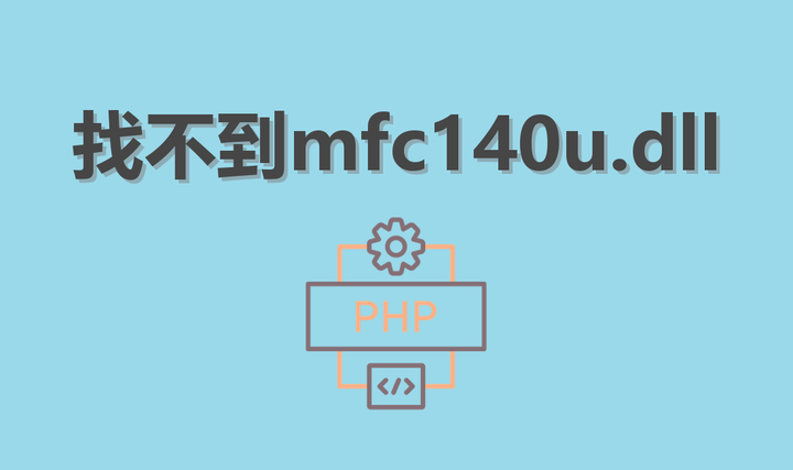 由于找不到mfc140u.dll,无法继续执行代码怎么办？三种方法轻松解决！ - 知乎