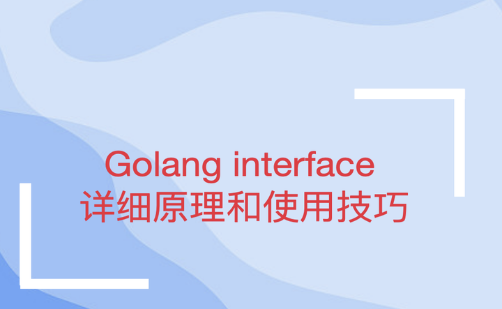 Golang interface 接口详细原理和使用技巧 - 知乎
