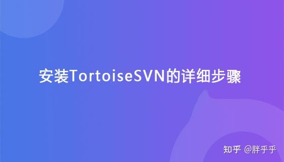 TortoiseSVN怎么安装，安装详细教程 - 知乎