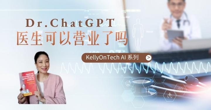 ChatGPT 医生可以营业了吗？KellyOnTech - 知乎