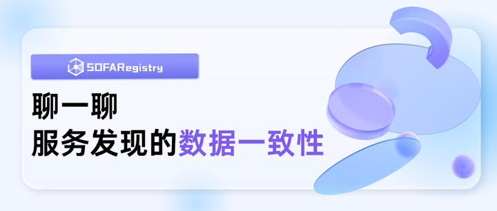 SOFARegistry | 聊一聊服务发现的数据一致性 - 知乎