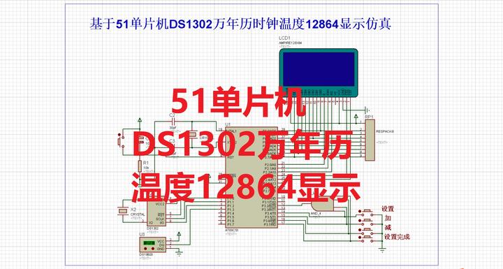基于51单片机DS1302万年历时钟温度12864显示仿真( proteus仿真+程序+报告+讲解视频） - 知乎