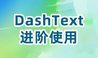 DashText-进阶使用 - 知乎