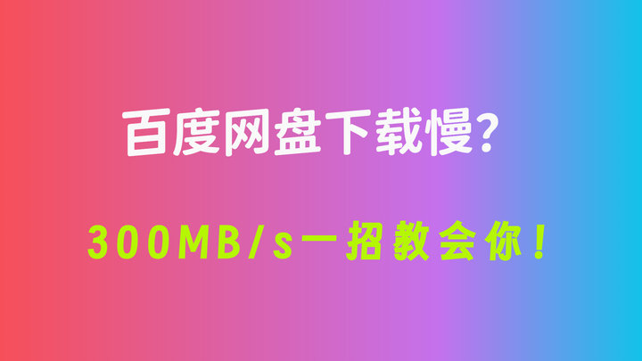 百度网盘下载，速度拉满300MB/s！油猴脚本+设置教程（实测可用） - 知乎