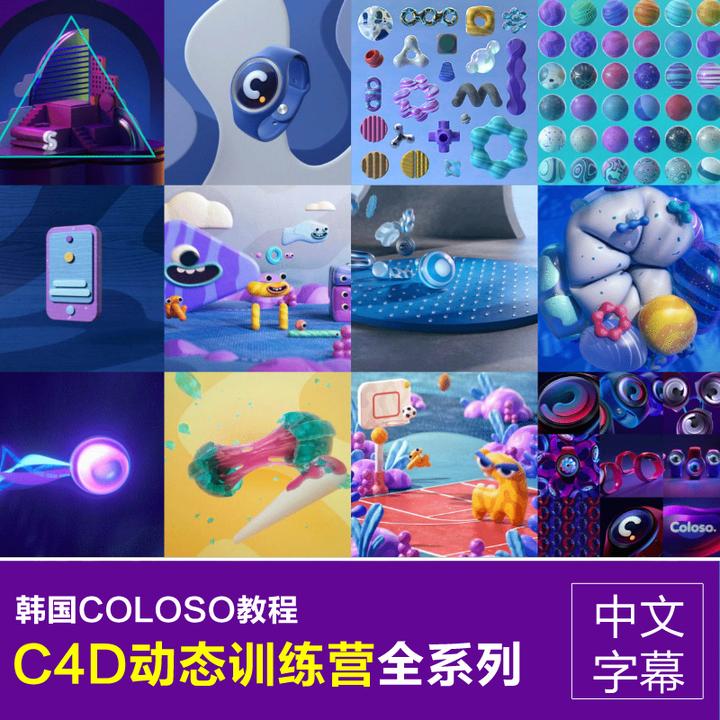 C4D动画有多厉害？4000元一秒，还不赶紧学~韩国C4D动态训练营全教程【第512期】 - 知乎