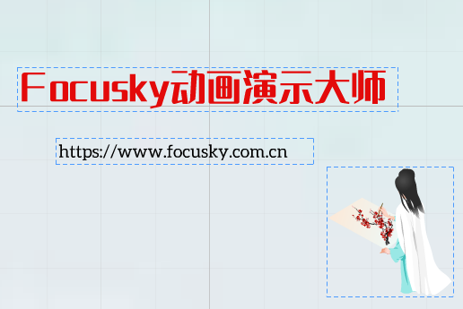 炫酷的PPT——Focusky动画演示大师 - 知乎