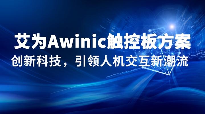 艾为Awinic触控板方案，创新科技，引领人机交互新潮流 - 知乎