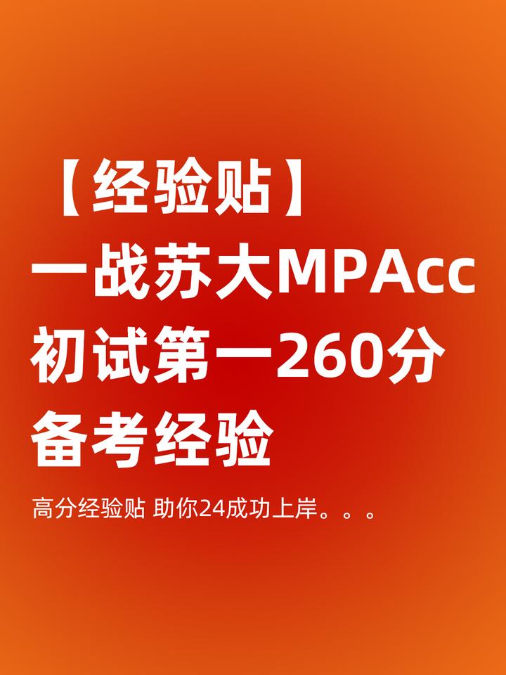 【高分经验贴】一战上岸苏大MPAcc，初试（260分）第一的高分备考之路 - 知乎
