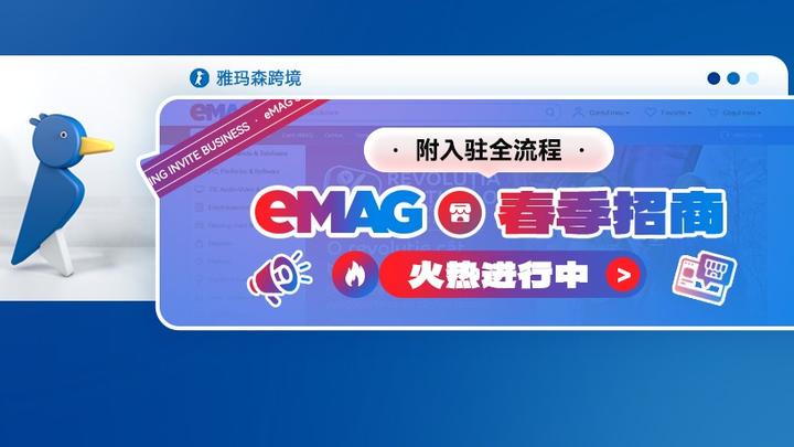 eMAG平台入驻全流程 - 知乎