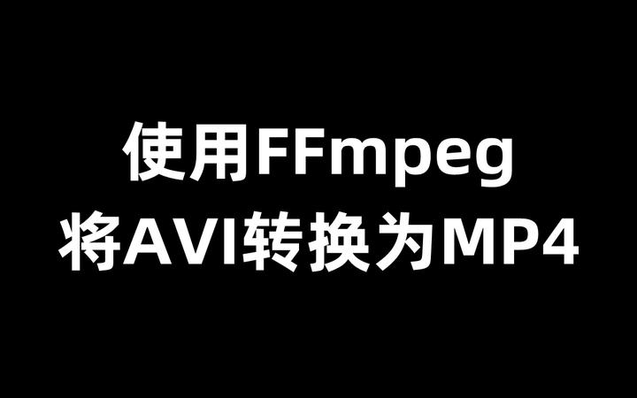 如何使用FFmpeg将AVI转换为MP4 - 知乎