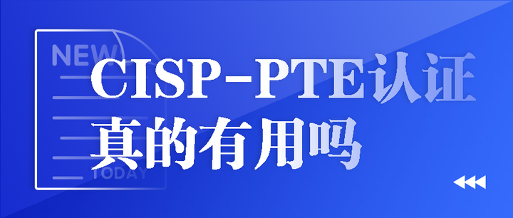 CISP-PTE证书真的有用吗，5个最明显好处 - 知乎